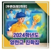 2024학년도 서울시 양천구 신정3동 양천 고등학교 고교 진학집 네이버 블로그